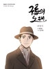 독립운동가 100인 만화 프로젝트 2차 구름의 노래 한형석 네이버 블로그